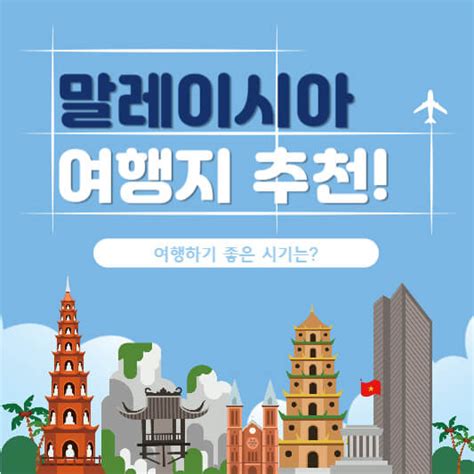 말레이시아 여행지 추천 여행하기 좋은 시기는