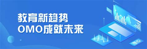 致力OMO系统