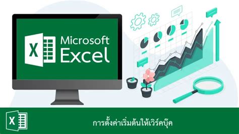 วิธีแก้ปัญหาข้อความยาวเกินความกว้างของเซลล์ใน Excel ดีครับดอทคอม