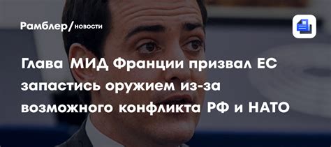 Глава МИД Франции Сежурне у ЕС должны быть военные бюджеты Рамблер новости