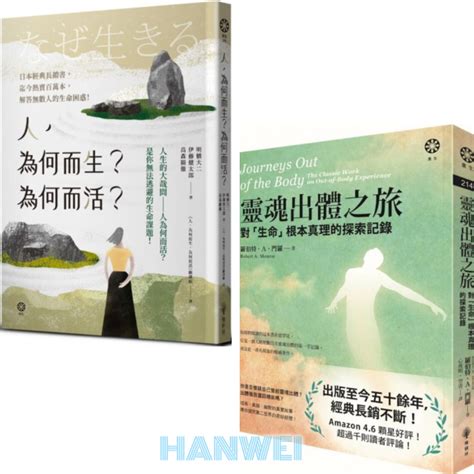 貳店人為何而生為何而活人生的大哉問人為何而活是你無法逃避的生命課題靈魂出體之旅對生命根本真理的探索 蝦皮購物