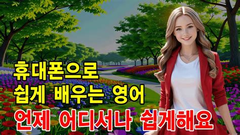 422 스마트폰으로 쉽게 배우는 영어 300문장 L 쉬운영어 공부 시니어영어 영어회화 왕초보영어 생활영어 일상 영어 영어 듣기 영어발음연습 영어 표현