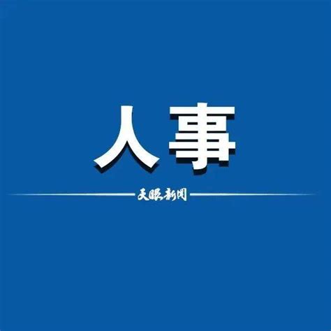遵义市人民政府最新人事任免 同志 职务 贵州
