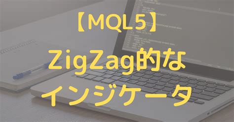 【mql5】zigzag的なインジケータを作ってみる ハイルのea作成ブログ