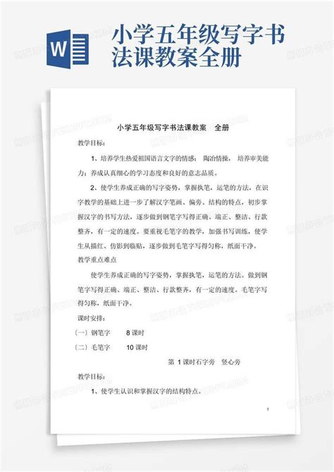 小学五年级写字书法课教案全册 Word模板下载编号lbyxkarr熊猫办公
