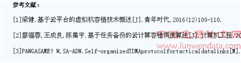 云环境下基于蚁群算法的动态容错技术研究 计算机应用论文 论文网