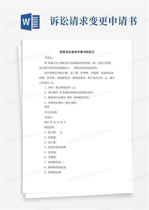 通用版变更诉讼请求申请书的范文Word模板下载 编号qjzokegq 熊猫办公