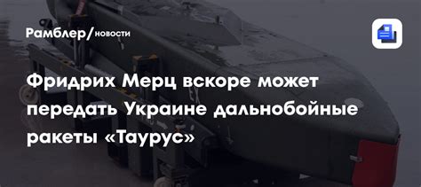 Фридрих Мерц вскоре может передать Украине дальнобойные ракеты «Таурус Рамблер новости