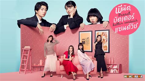 ดูซีรี่ย์ พีนัต บัตเตอร์ แซนด์วิช Peanut Butter Sandwich พากย์ไทย