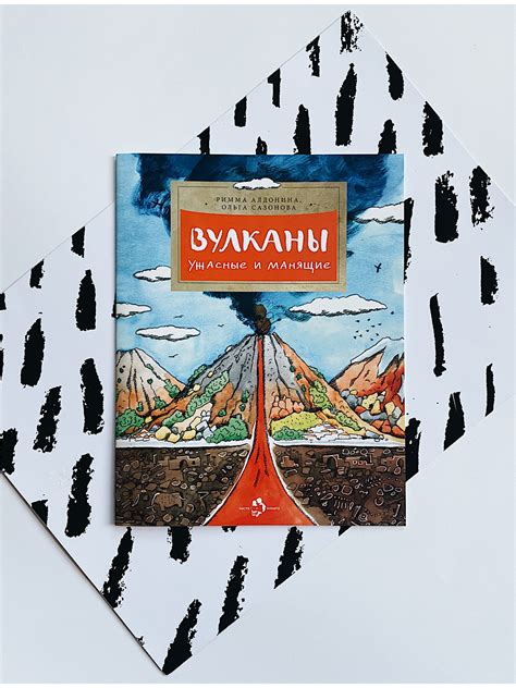 Вулканы. Ужасные и манящие - Vilki Books