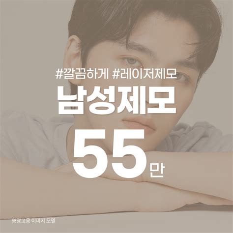 남성 아이스제모 할인 가격 후기 전후 효과 정보 By 웰스피부과의원 여신티켓 국내 1등 피부과 성형외과 플랫폼