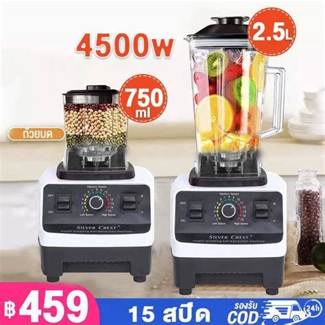 Silver Crest เครื่องปั่น 4500w รุ่น 1589 เครื่องปั่นผลไม้ ซื้อ1แถม1 เครื่องปั่นพลังสูง เครื่อง