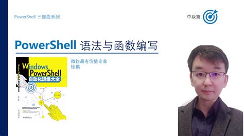 Powershell自动化运维之语法and函数编写哔哩哔哩bilibili Powershell自动化运维之语法and函数编写哔哩哔哩bilibili