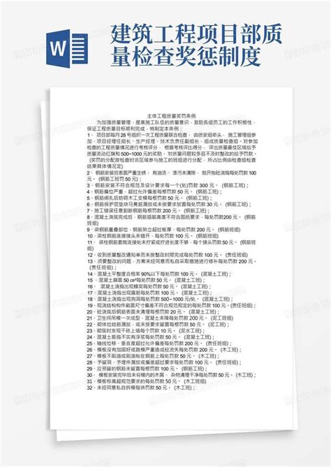 建筑施工主体工程质量奖罚条例Word模板下载 编号qopnokkv 熊猫办公