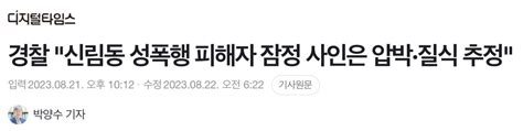 경찰 신림동 성폭행 피해자 잠정 사인은 압박·질식 추정 유머움짤이슈 에펨코리아