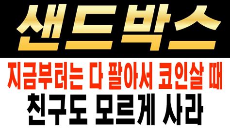 샌드박스 코인 세력들 움직임에 숟가락만 얹자 샌드박스코인샌드박스코인전망 Youtube