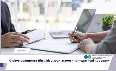 Статус резидента Дія Сіті умови вимоги та податкові переваги