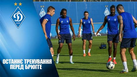 Тренування напередодні матчу відповіді з Брюгге Youtube
