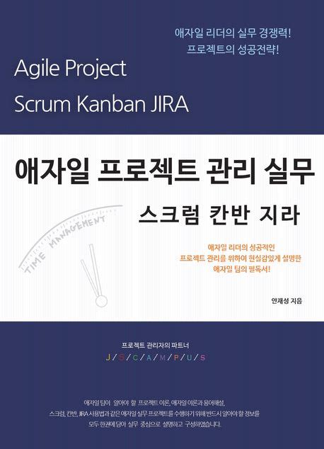 애자일 프로젝트 관리 실무 스크럼 칸반 지라 Agile Scrum Kanban Jira 교보문고 꽃피는아침마을