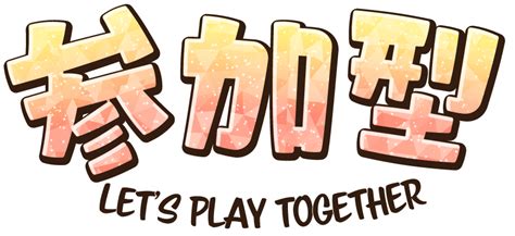 参加型配信のロゴ素材かわいいぷっくりキラキラ11種類IPPU Material Dayo