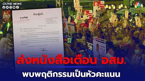 ข่าวกกต สงขลา ส่งหนังสือเตือน อสม พบว่าบางพื้นมีพฤติกรรมเป็นหัวคะแนน ช่วย สส หาเสียง รับเริ่ม