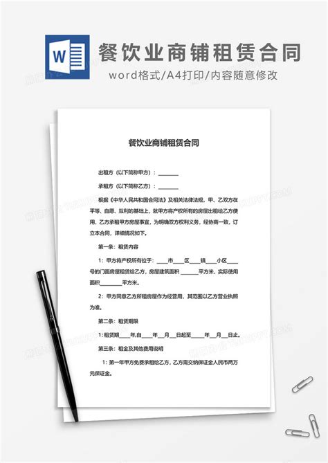 餐饮业商铺租赁合同word模板下载租赁合同图客巴巴