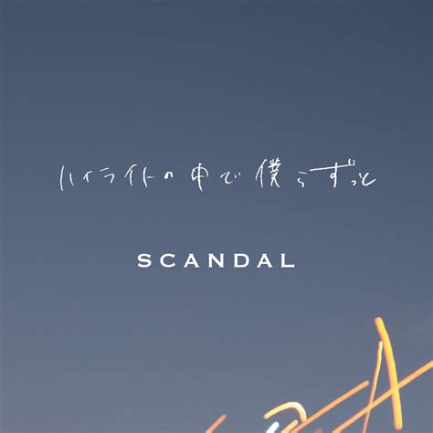 SCANDAL Highlight no Naka de Bokura Zutto ハイライトの中で僕らずっと Lyrics Romanized Lyrical Nonsense