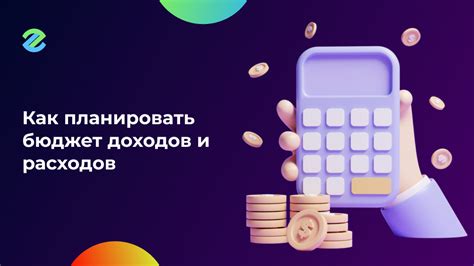 Как планировать семейный бюджет и вести учет доходов и расходов