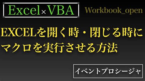 ExcelVBAWorkBookを開く時閉じる時にマクロを実行する方法 YouTube