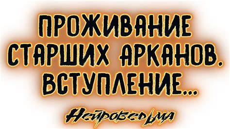 Проживание Старших Арканов Таро Вступление Youtube