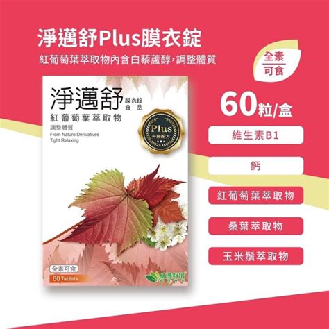 威瑪舒培 淨邁舒Plus膜衣錠 60錠 盒 紅葡萄葉萃取物 蝦皮購物