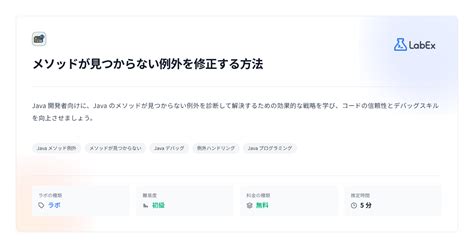 メソッドが見つからない例外を修正する方法 Labex
