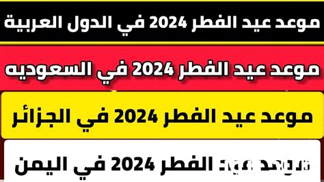 السعودية تعلن موعد عيد الفطر 2024 في السعودية و إجازة عيد الفطر 2024