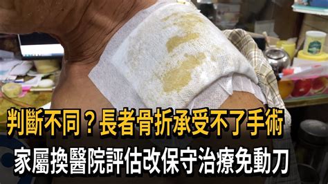 判斷不同長者骨折承受不了手術 家屬換醫院評估改保守治療免動刀民視新聞 YouTube