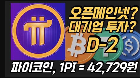 오픈메인넷에 대기업투자까지 파이네트워크 파이코인 Pi Youtube