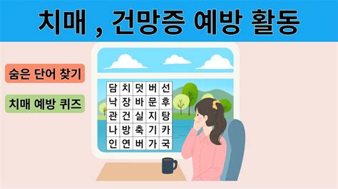 치매건망증 예방 활동단어퀴즈 치매예방 기억력향상 숨은단어찾기 두뇌운동 건망증 무료추천 Youtube