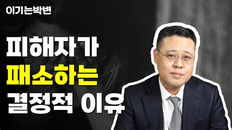 피해자인게 분명한 데 가해자가 무혐의 무죄가 되는 이유 Youtube