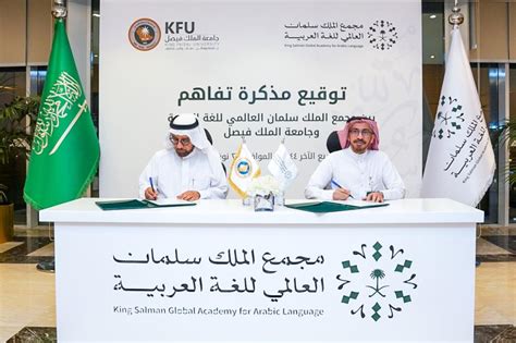 مجمع الملك سلمان العالمي للغة العـربية يوقع مذكرة تفاهم مع جامعة الملك