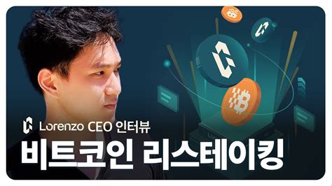 비트코인 리스테이킹에 관하여 With 맷 로렌조 프로토콜 캐쥬얼 크립토 팟캐스트 88화 Youtube