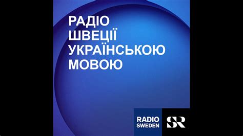 Політика Швеції Radio Sweden Ukrainian Радіо Швеції Sveriges Radio