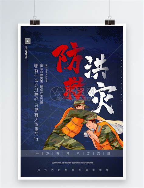 防洪防汛宣传海报模板素材 正版图片401772096 摄图网