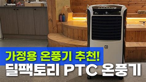 가정용 온풍기 추천 사무실 업소용 전기 히터 난로 온열기 딜팩토리 네이버 Tv