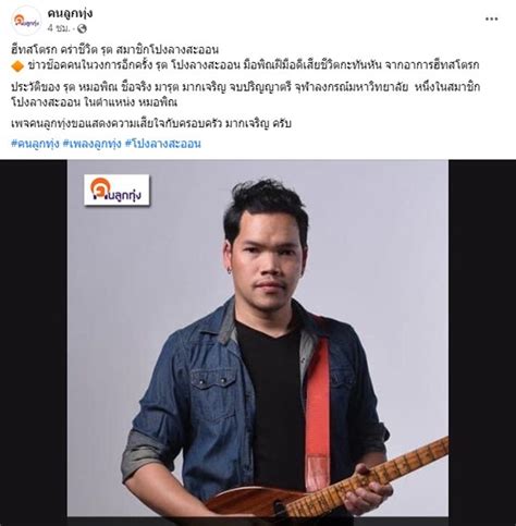 ข่าวสุดเศร้า รุต โปงลางสะออน เสียชีวิตด้วยฮีทสโตรก