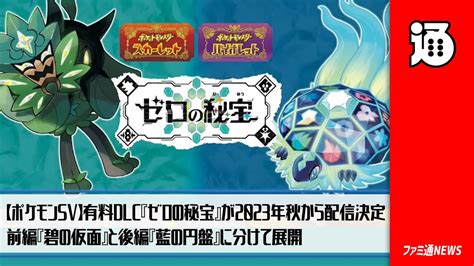 【ポケモンsv】有料dlc『ゼロの秘宝』が2023年秋から配信決定。前編『碧の仮面』と後編『藍の円盤』に分けて展開【ファミ通news