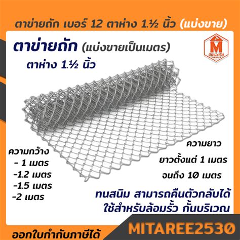 ตาข่ายถัก เบอร์ 12 แบ่งขายเป็นเมตร ตาห่าง 2 1 2 นิ้ว ความกว้าง ความยาว เลือกได้ Th