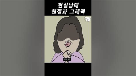 현실남매 헨젤과 그레떽의 시련이 시작된다 병맛애니 Youtube