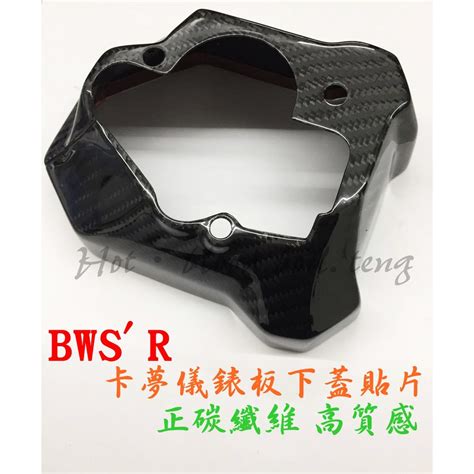 熱血沸騰 Bwsr碳纖維卡夢儀表板 碳纖維儀表板貼片 真空熱壓 儀表板蓋 卡夢儀表板蓋 下蓋 儀表板 Bwsr 蝦皮購物