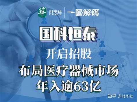 一图解码：国科恒泰开启招股 布局医疗器械市场 年入逾63亿 知乎
