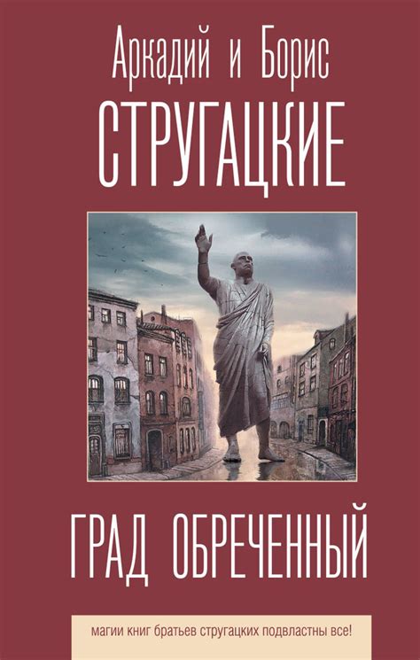 Град обреченный - купить с доставкой по выгодным ценам в интернет ...