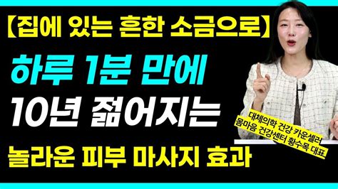 아침 공복에 따뜻한 소금물을 마시면 일어나는 놀라운 효과 염도 맞추는 핵꿀팁 하루 1분 소금으로 피부를 10년 젊게 하는 방법 황수목 선생님 2부 Youtube